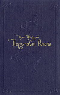Поручает Россия