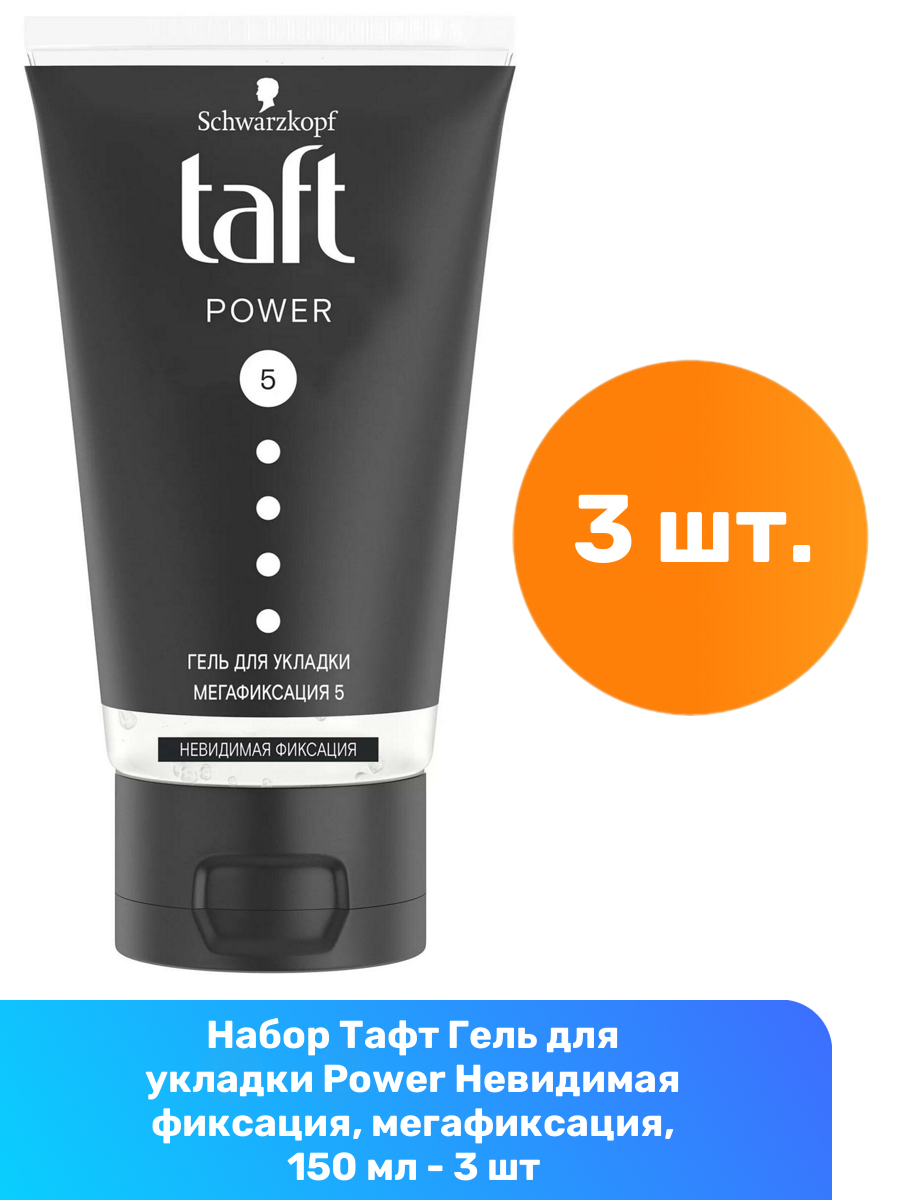 Тафт Гель для укладки Power Невидимая фиксация, мегафиксация, 150 мл - 3 шт