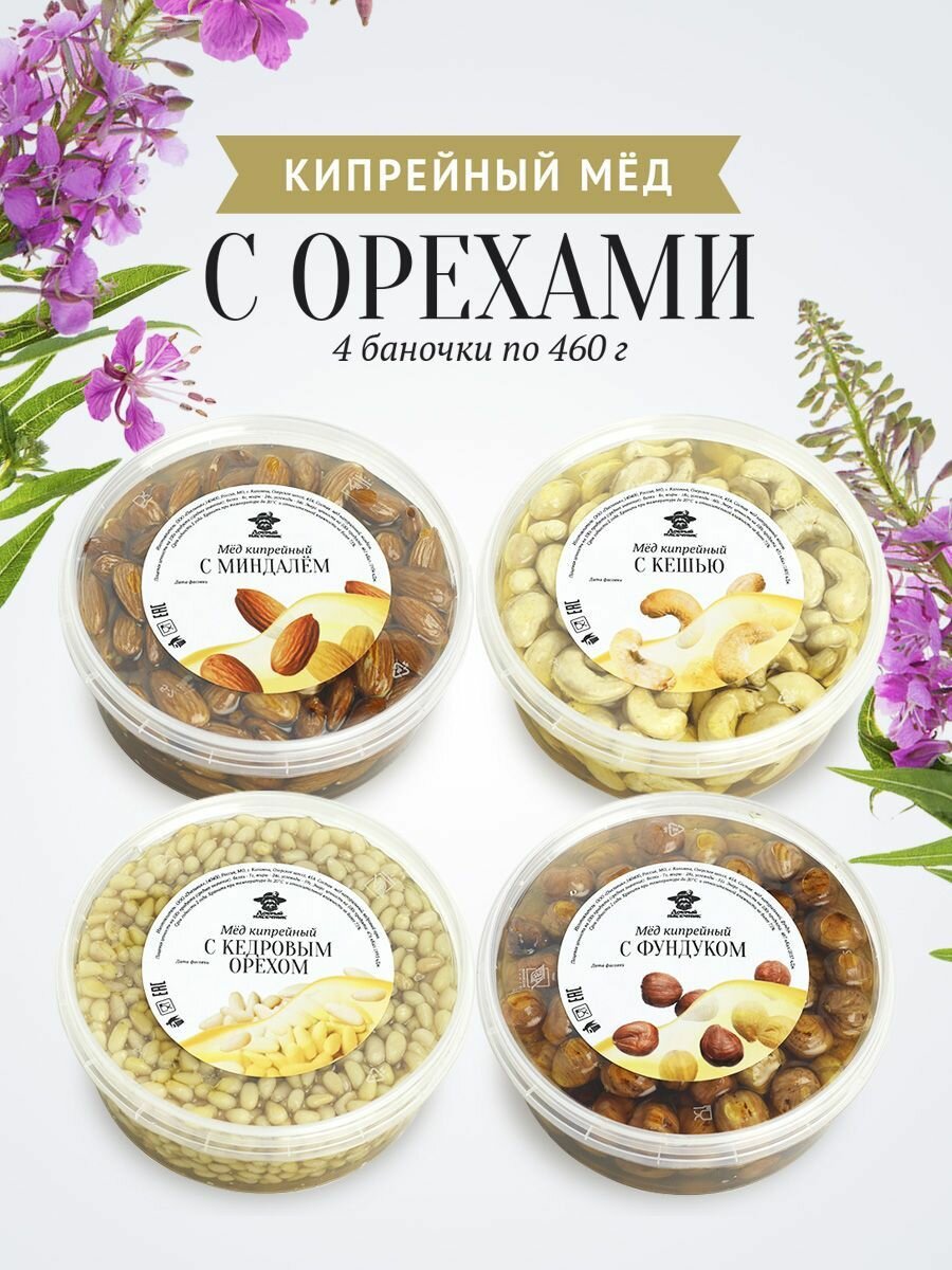 Набор кипрейного меда с орехами ассорти, 4 банки по 460 г