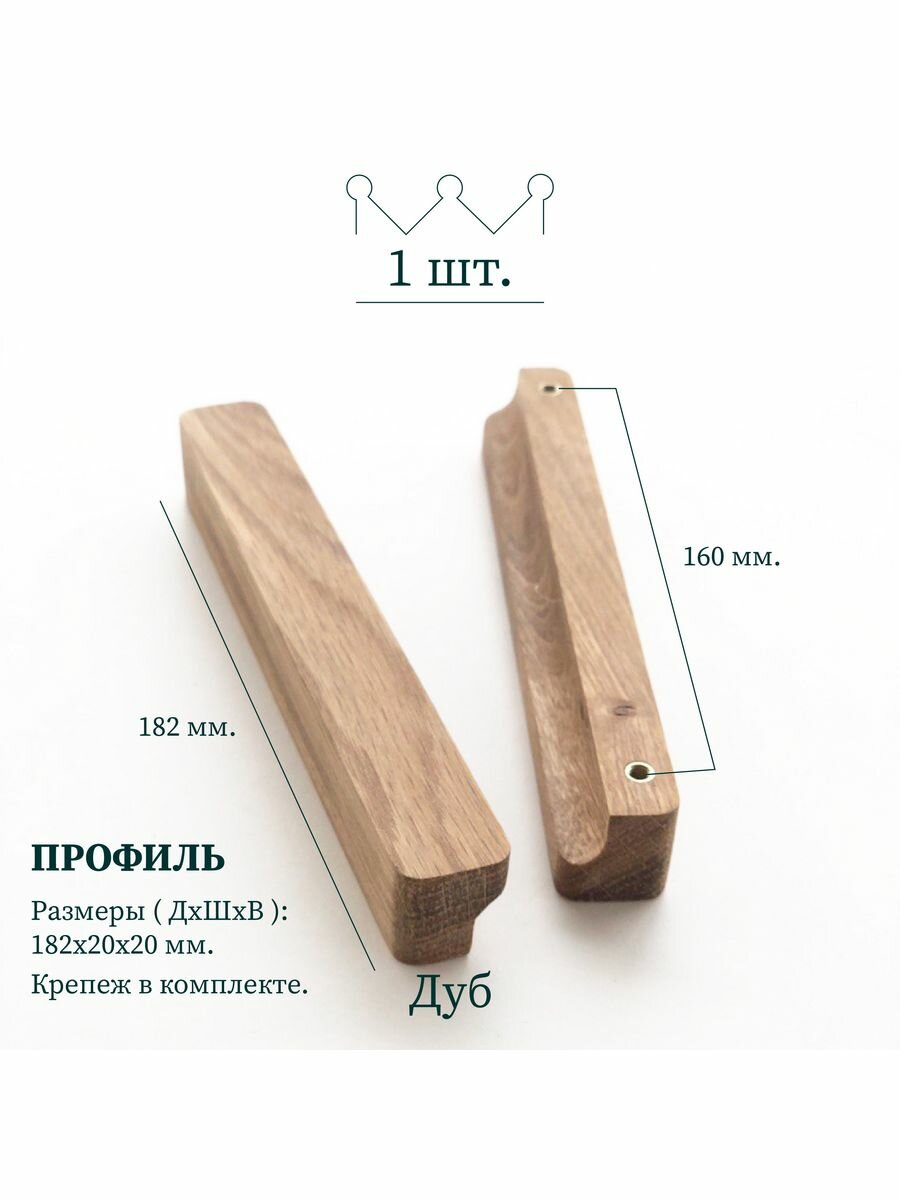 Ручки для мебели, 160 mm, дуб, 1 шт