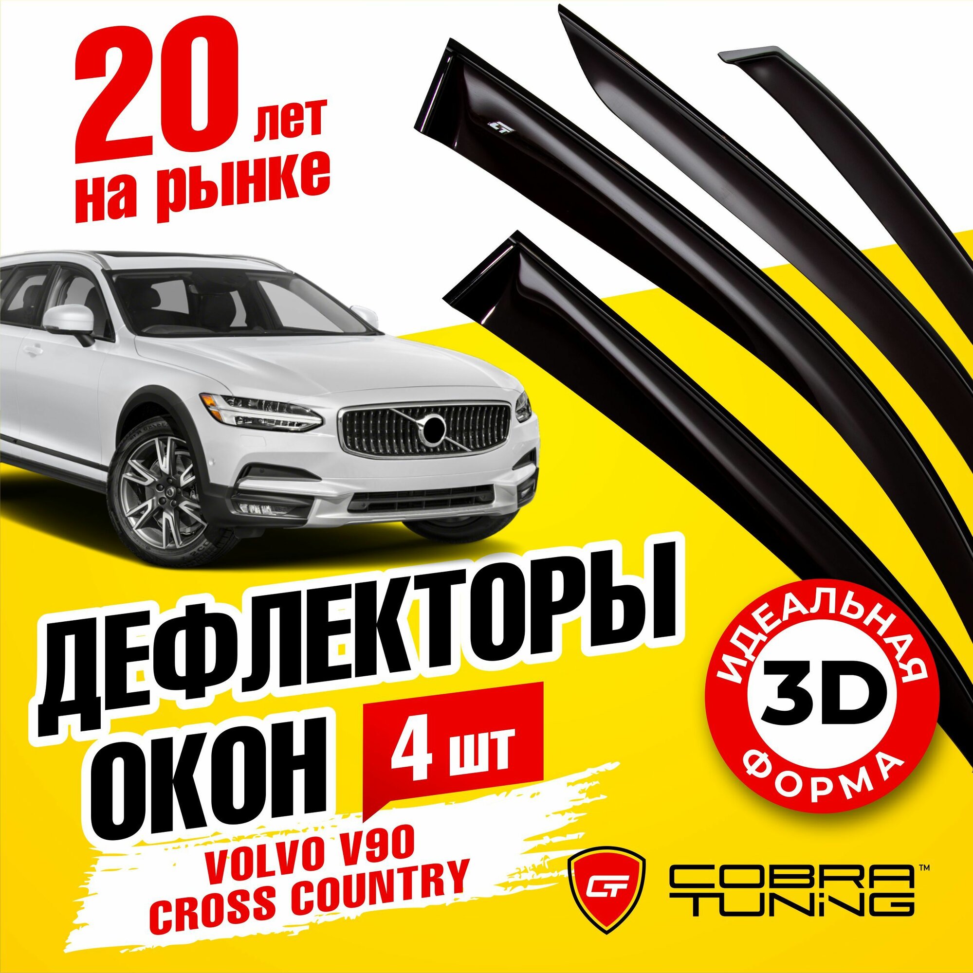 Дефлекторы боковых окон для Volvo V90 Cross Country (Вольво в90 Кросс Кантри) 2016-2024, ветровики на двери автомобиля, Cobra Tuning