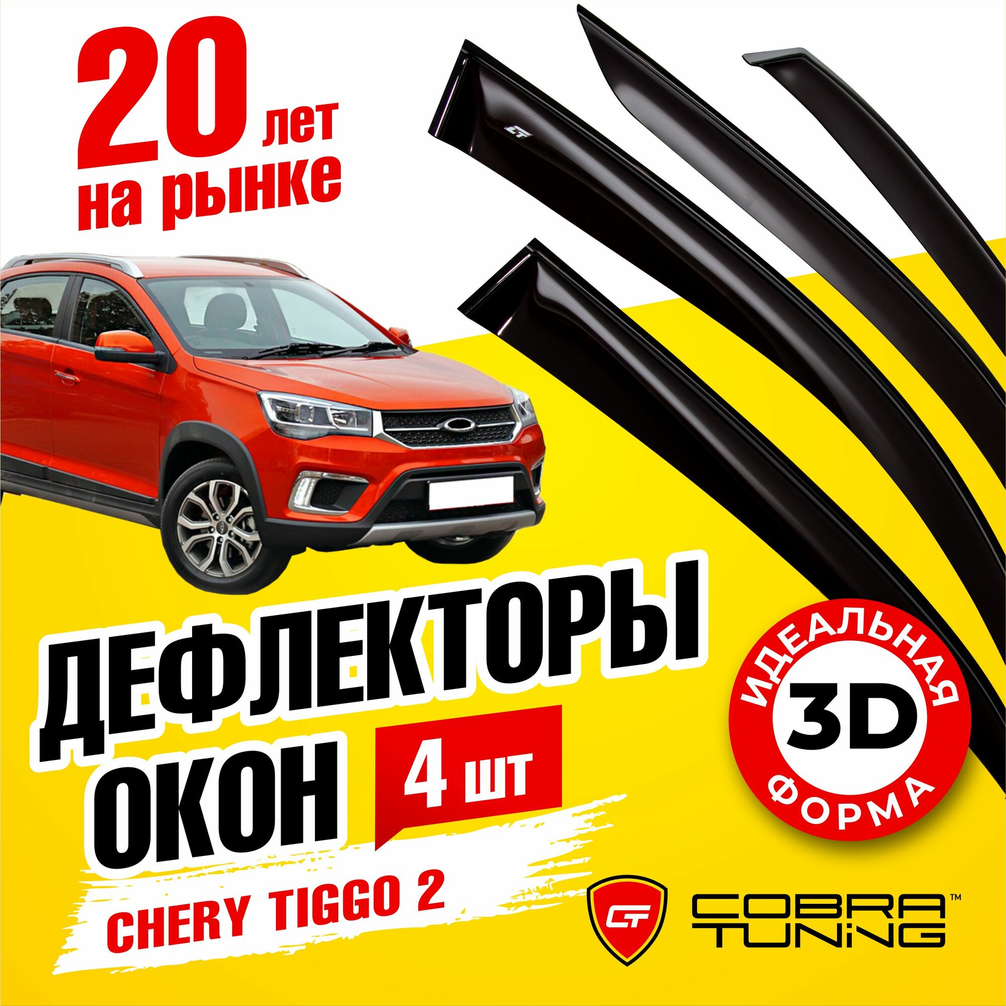 Дефлекторы боковых окон для Chery Tiggo 2 (Чери Тигго) 2017-2020, Tiggo 2 pro 2021-2023, ветровики на двери автомобиля, Cobra Tuning