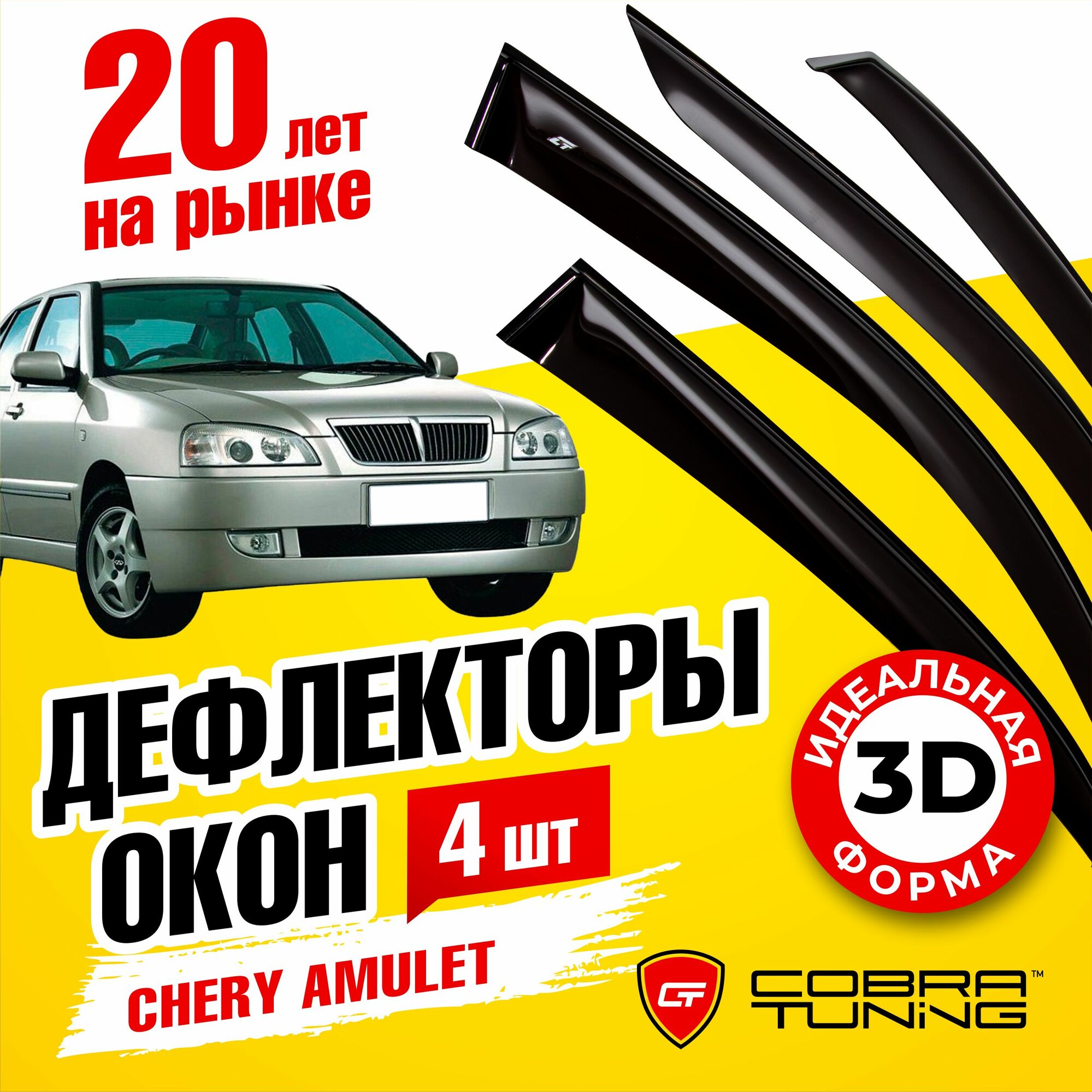 Дефлекторы боковых окон для Chery Amulet (Черри Амулет) седан 2003-2010, ветровики на двери автомобиля, Cobra Tuning