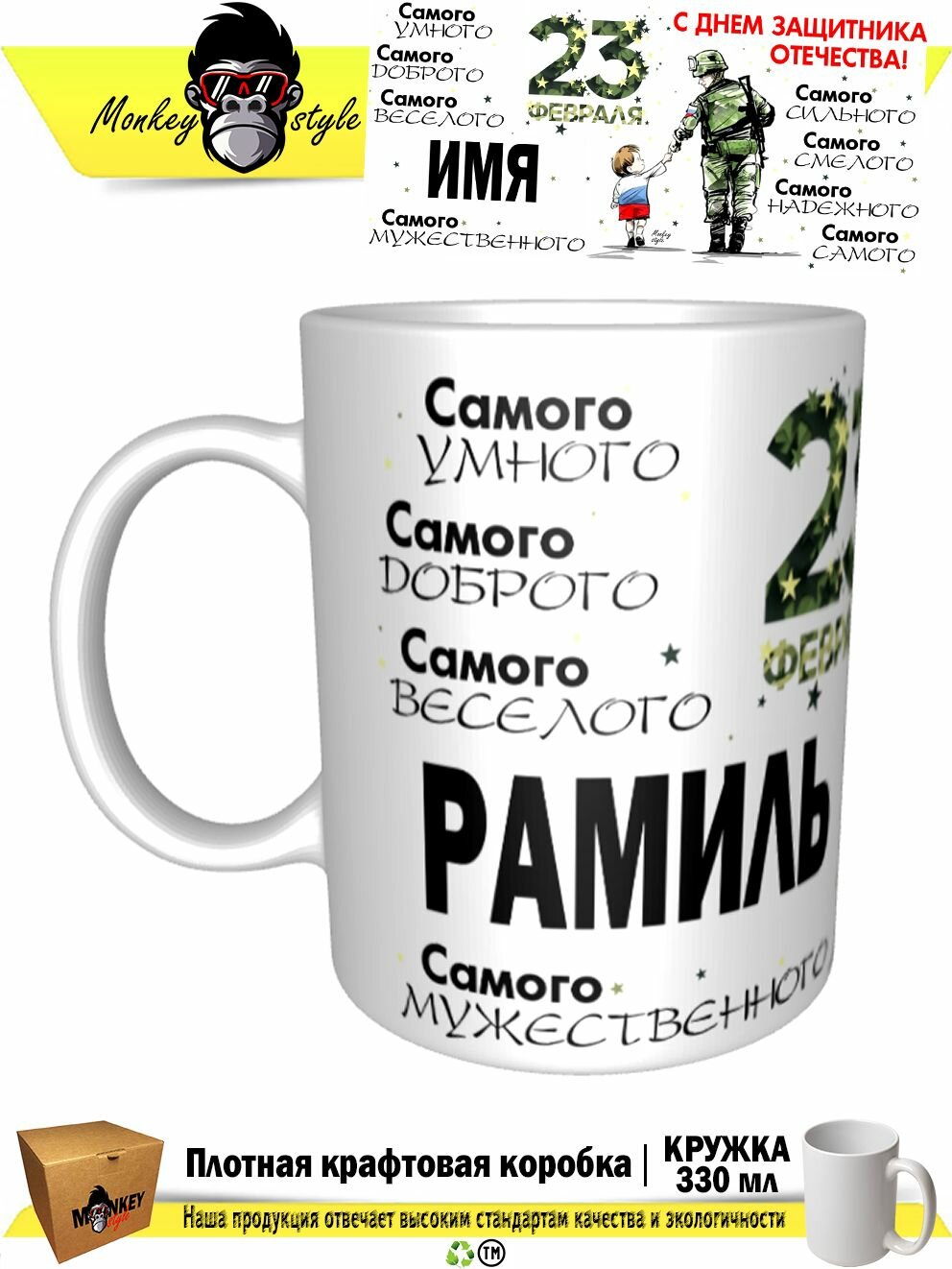 Кружка принтом «Рамиль. С Днем Защитника Отечества! Самого-самого», 330 мл, белая кружка Премиум качества