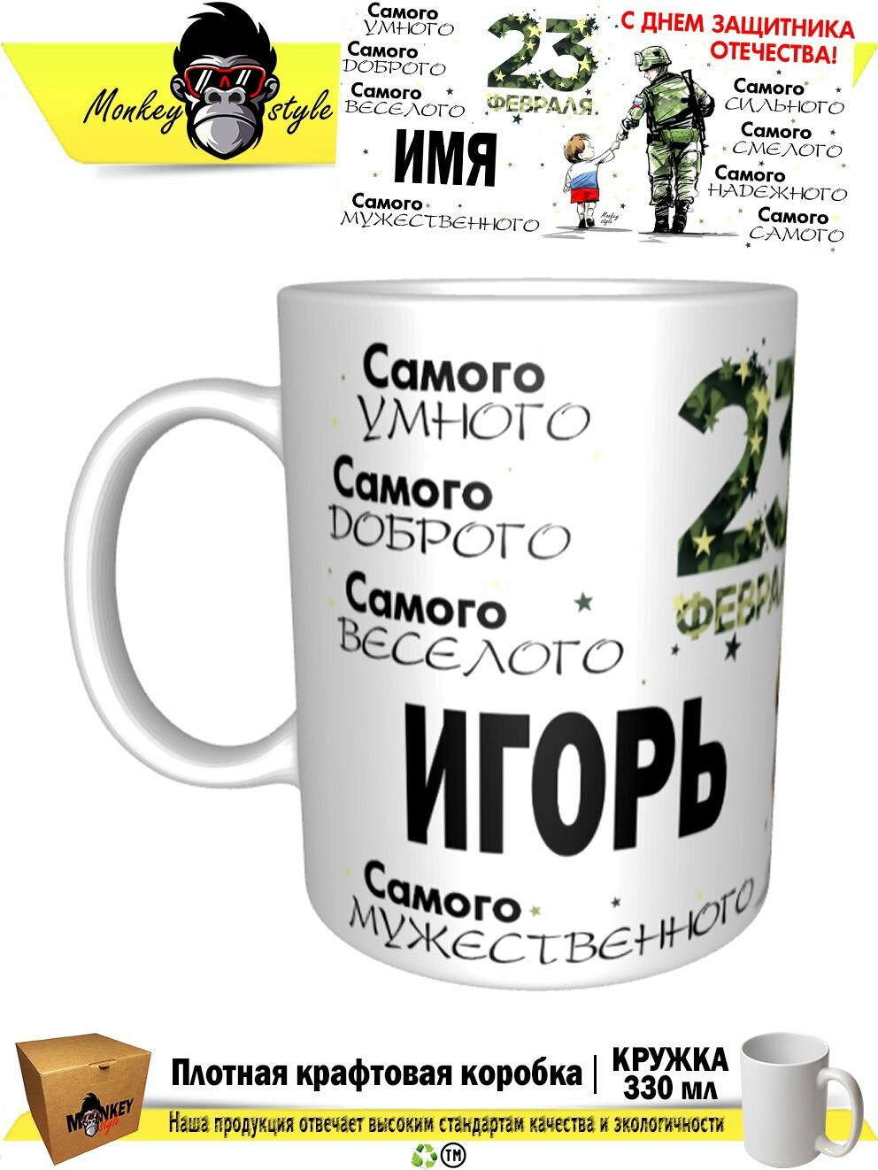 Кружка принтом «Игорь. С Днем Защитника Отечества! Самого-самого», 330 мл, белая кружка Премиум качества