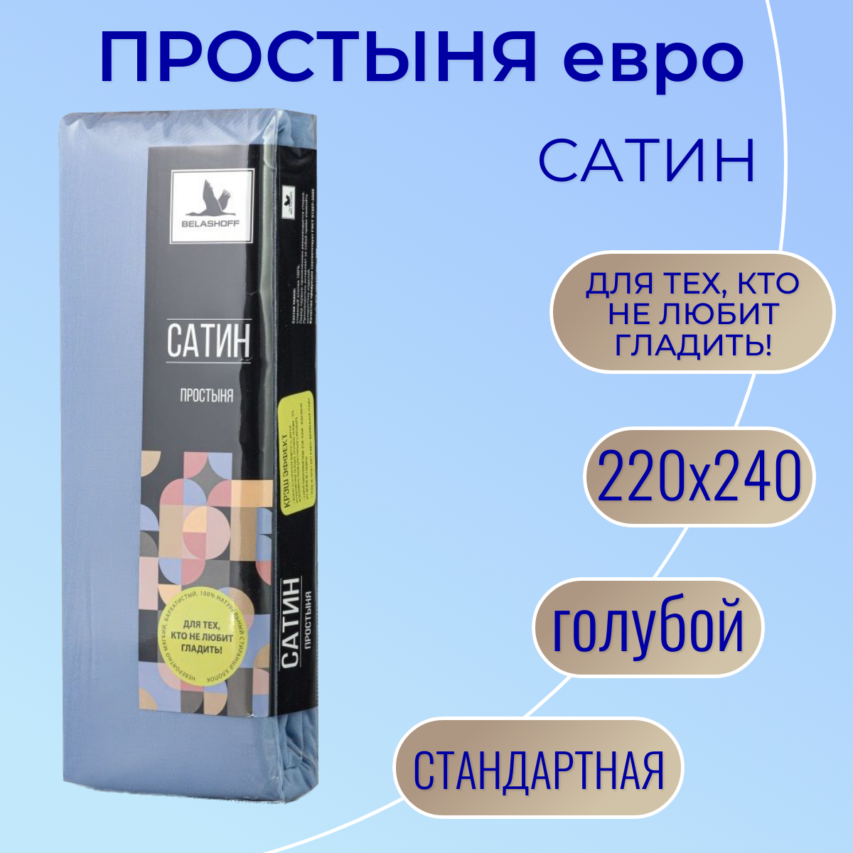 Простыня 220х240 / Belashoff "Сатин" / цвет голубой / хлопок 100%