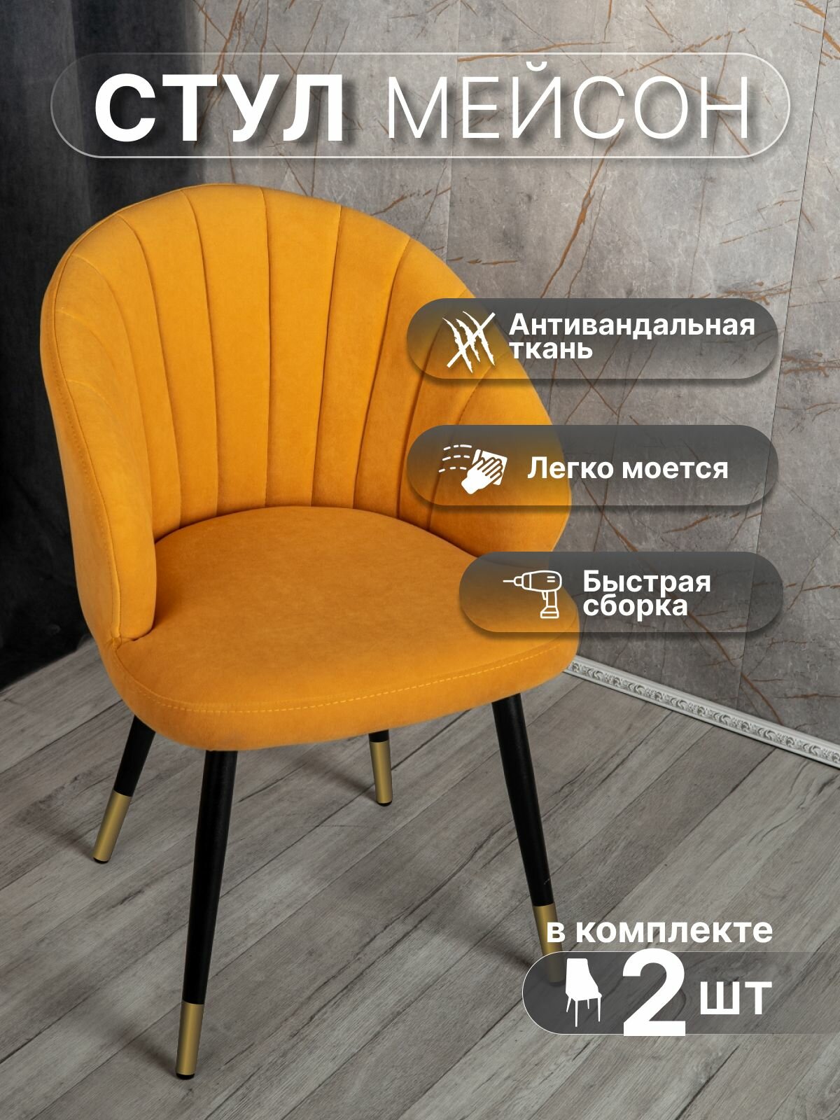 Стулья для кухни У Стулыча Мейсон, комплект 2шт стульев, велюр, желтый/черный/золотой