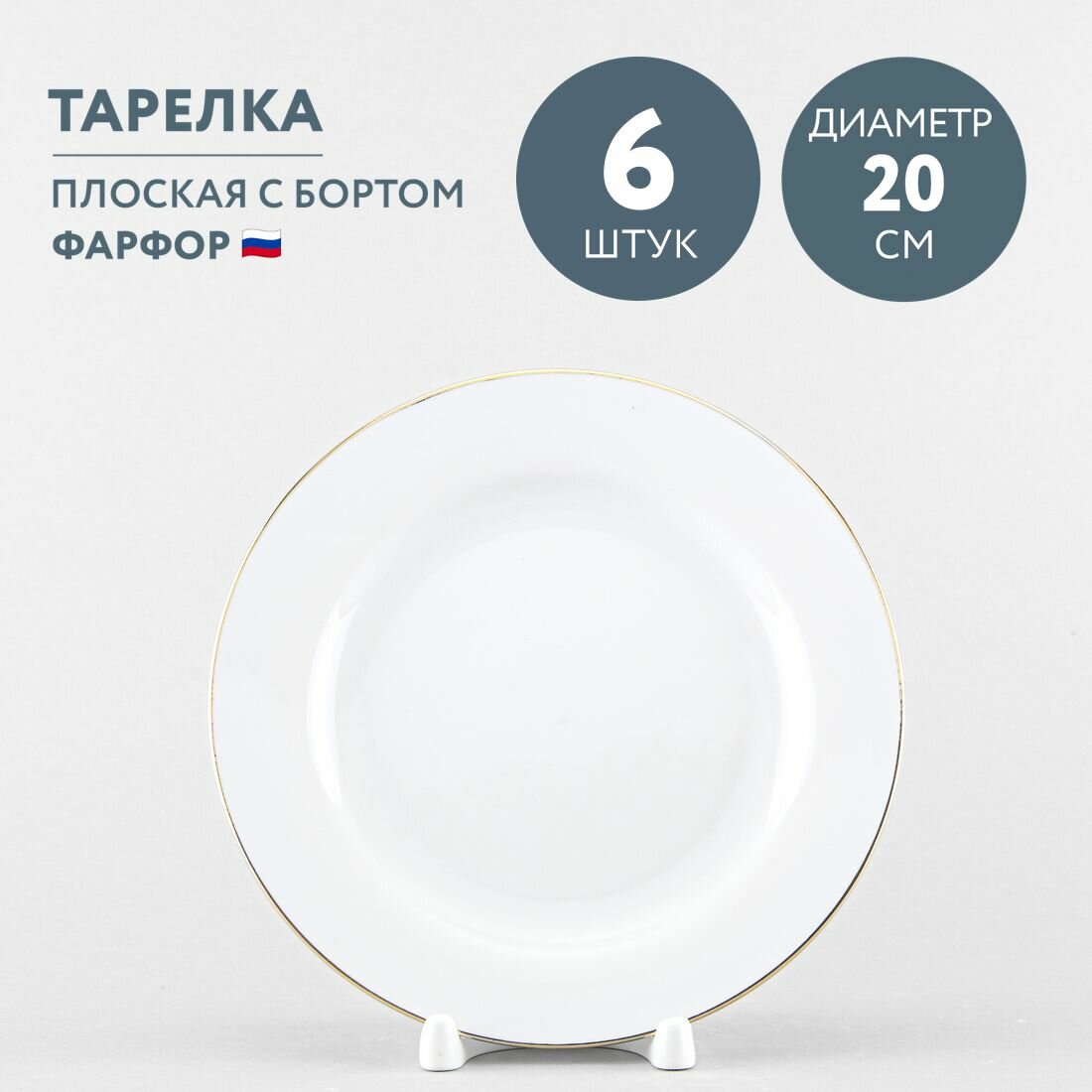 Набор из 6 тарелок обеденных 20 см Дулевский фарфоровый завод Отводка золотом