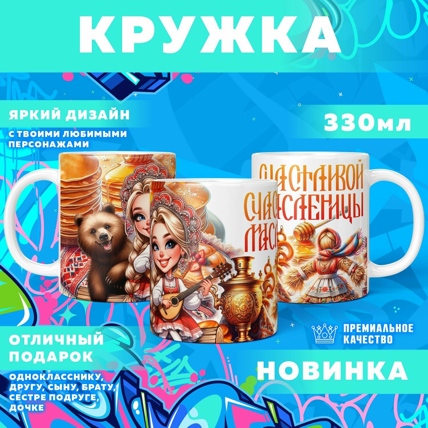 Кружка "Широкая масленица" PrintMania 330мл