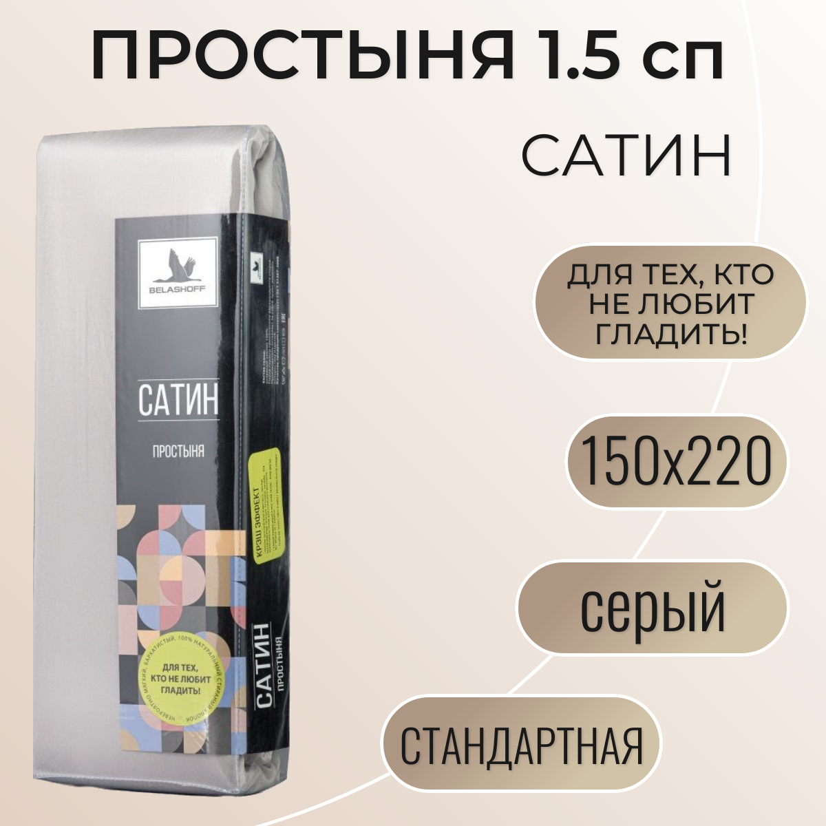 Простыня 150х220 / Belashoff "Сатин" / цвет серый / хлопок 100%