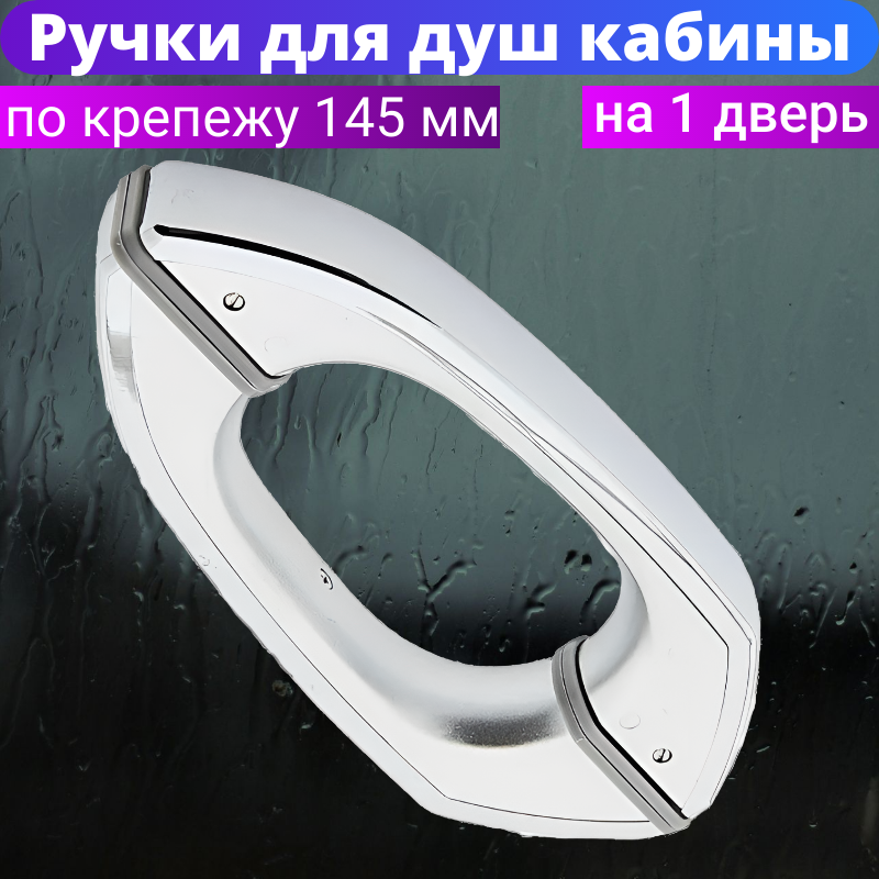 Ручки для душевой кабины Sanway, 14,5 см, хромированные, пластиковые