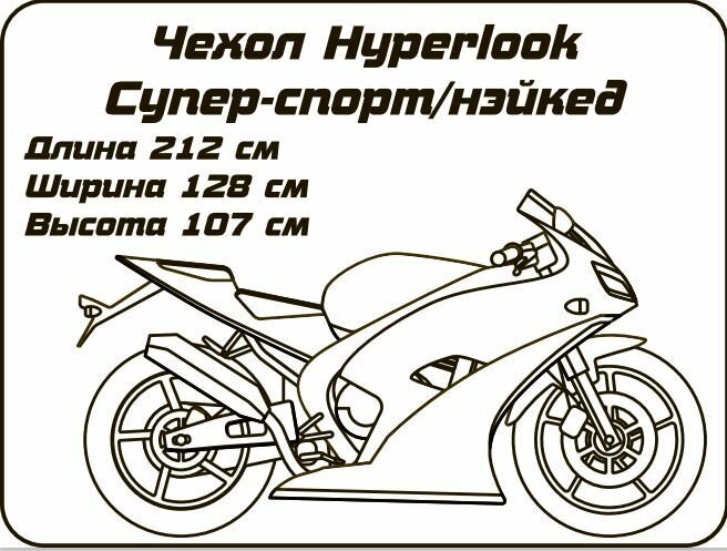 Чехол для мотоцикла Hyperlook супер-спорт/нейкед