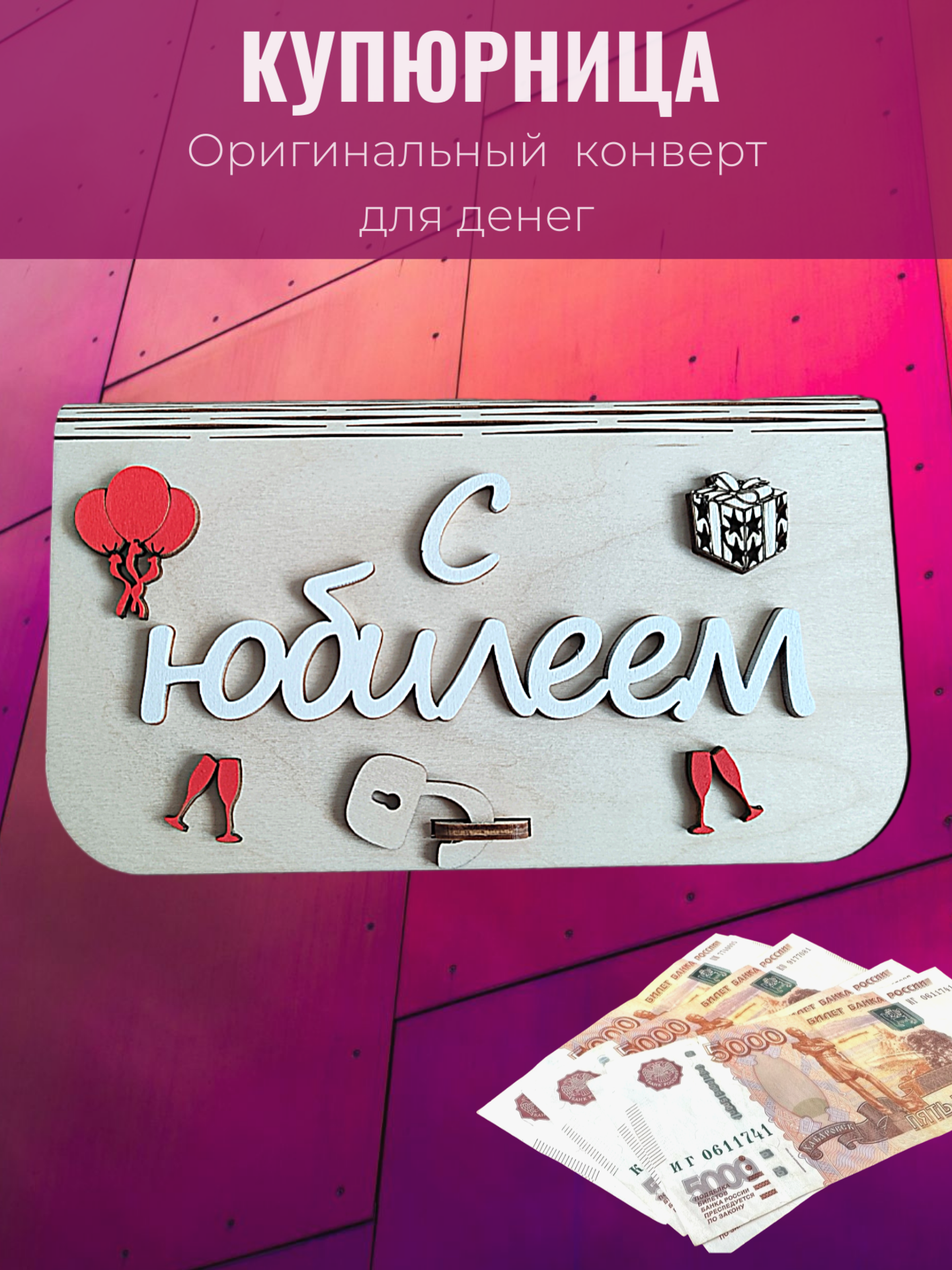 Конверт для денег деревянный, купюрница "С юбилеем"
