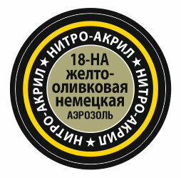 18-НА Желто-оливковая немецкая