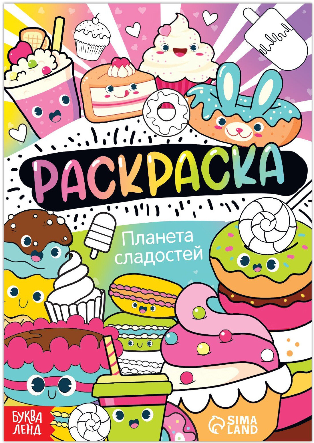 Детская раскраска "Планета сладостей", развитие творческих способностей и логического мышления, 12 стр, А5