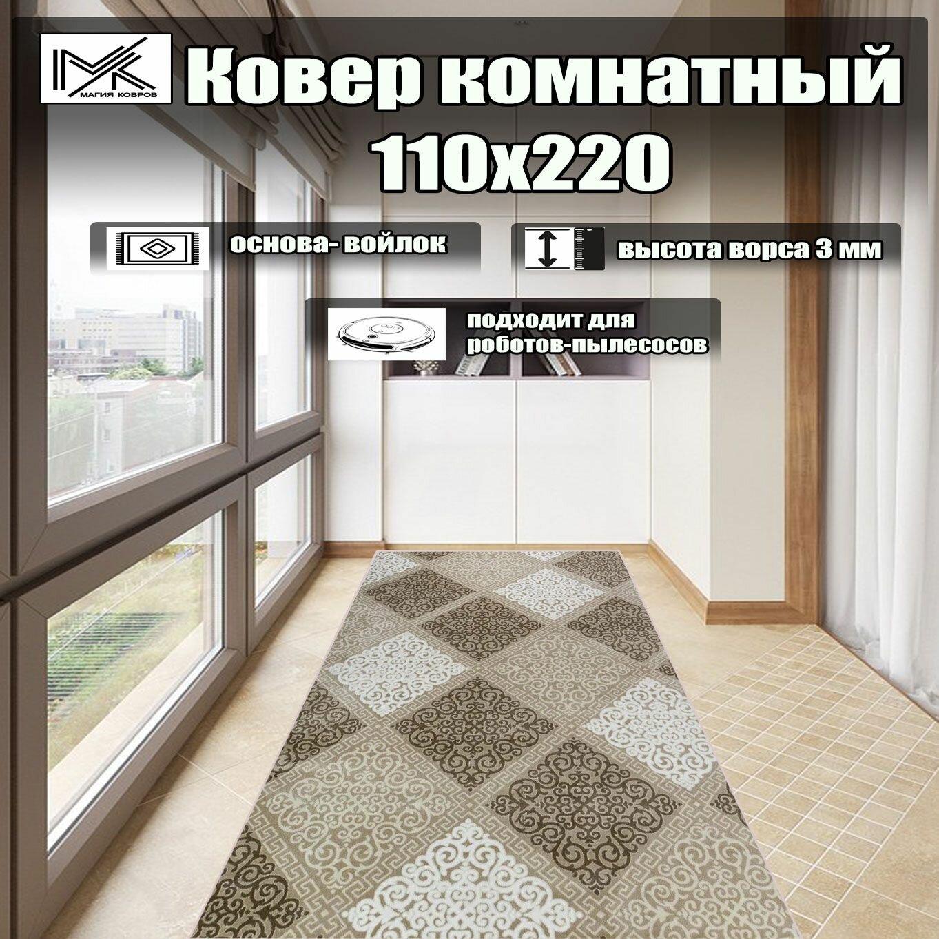 Ковровая дорожка 110*220