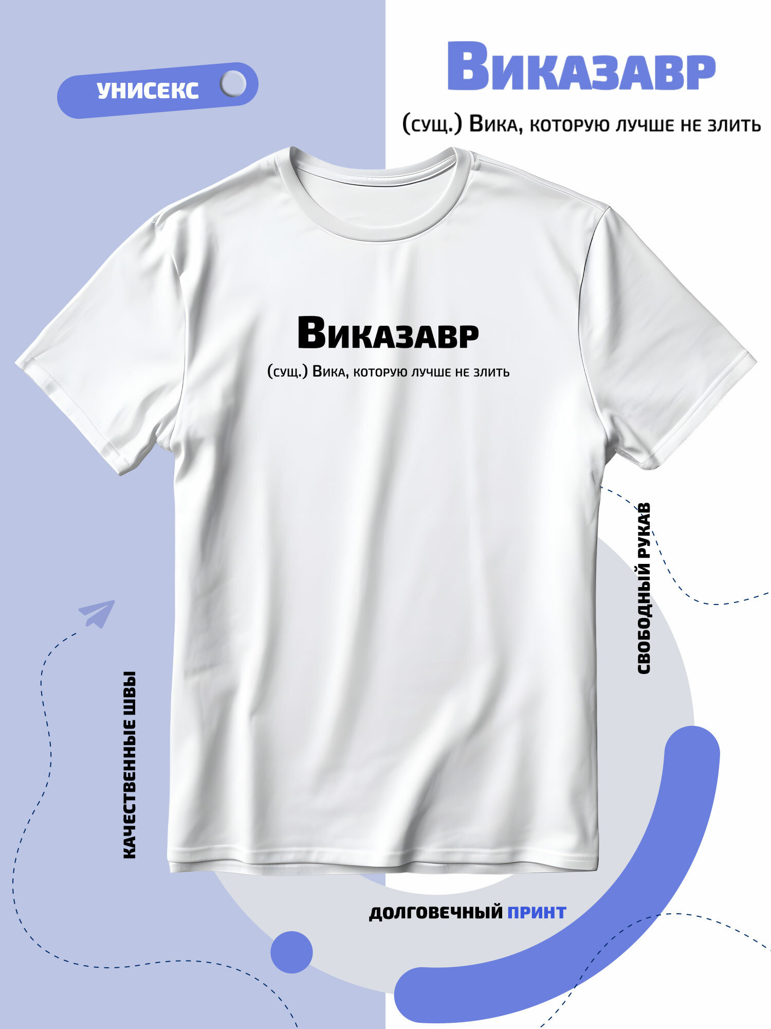 Футболка имя Виктория Виказавр