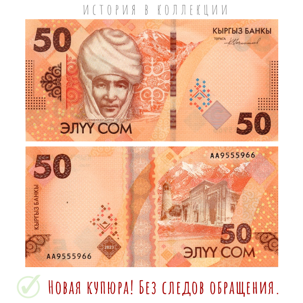 Киргизия 50 сом 2023 Царица Алайских киргизов Курманджан Датка UNC / коллекционная купюра