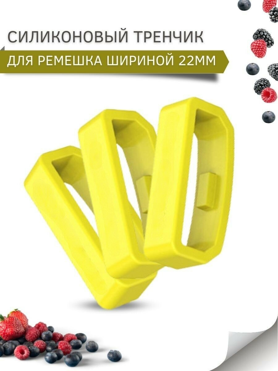 Силиконовый тренчик (шлевка) для ремешка смарт часов шириной 22 мм. (3 шт), желтый