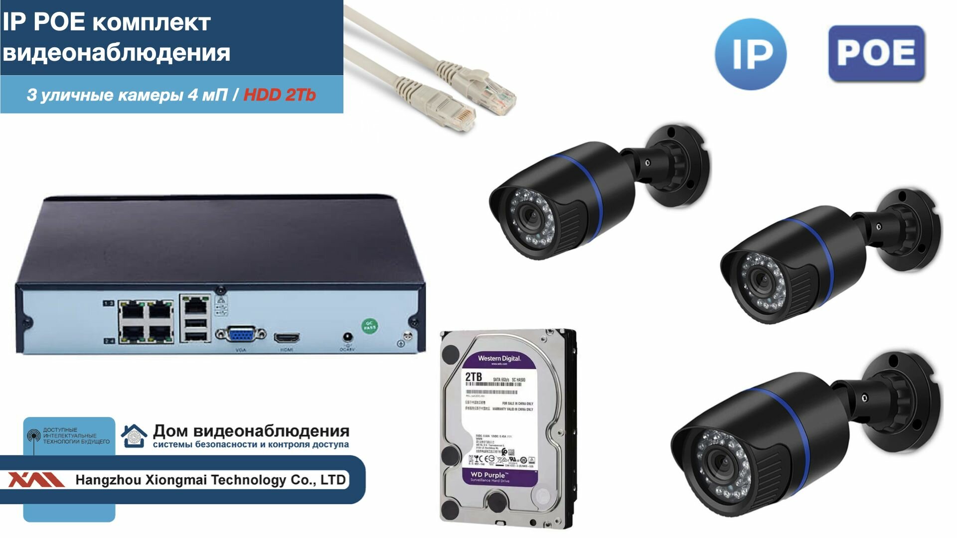 Полный IP POE комплект видеонаблюдения на 3 камеры (KIT3IPPOE100B4MP-2-HDD2Tb)