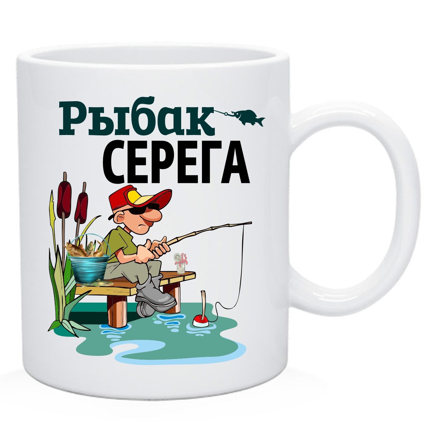 Кружка с именем рыбак Серега