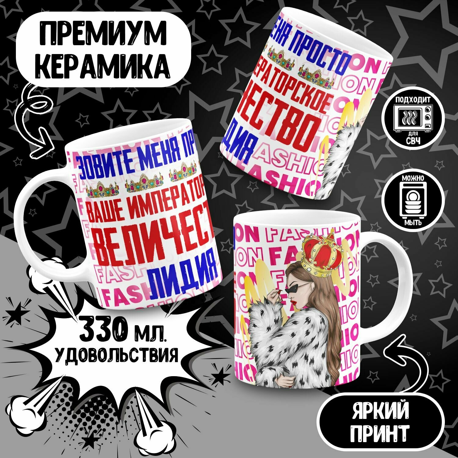 Кружка именная "Ваше величество Лидия"