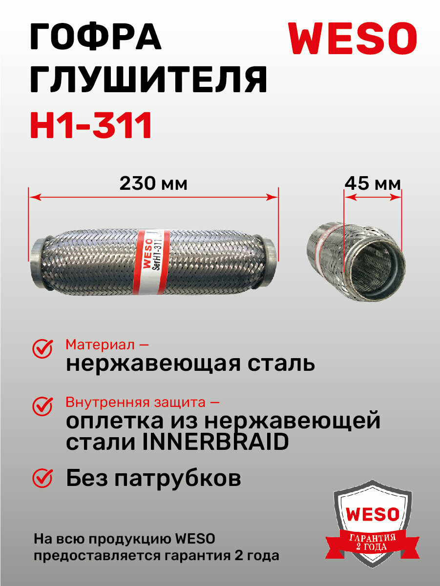 H1-311 Гофра глушителя