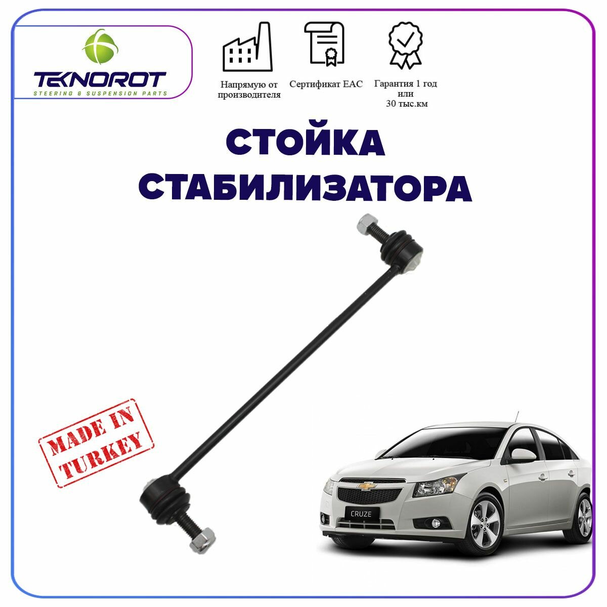 Стойка стабилизатора на Шевроле Круз/Опель Астра J