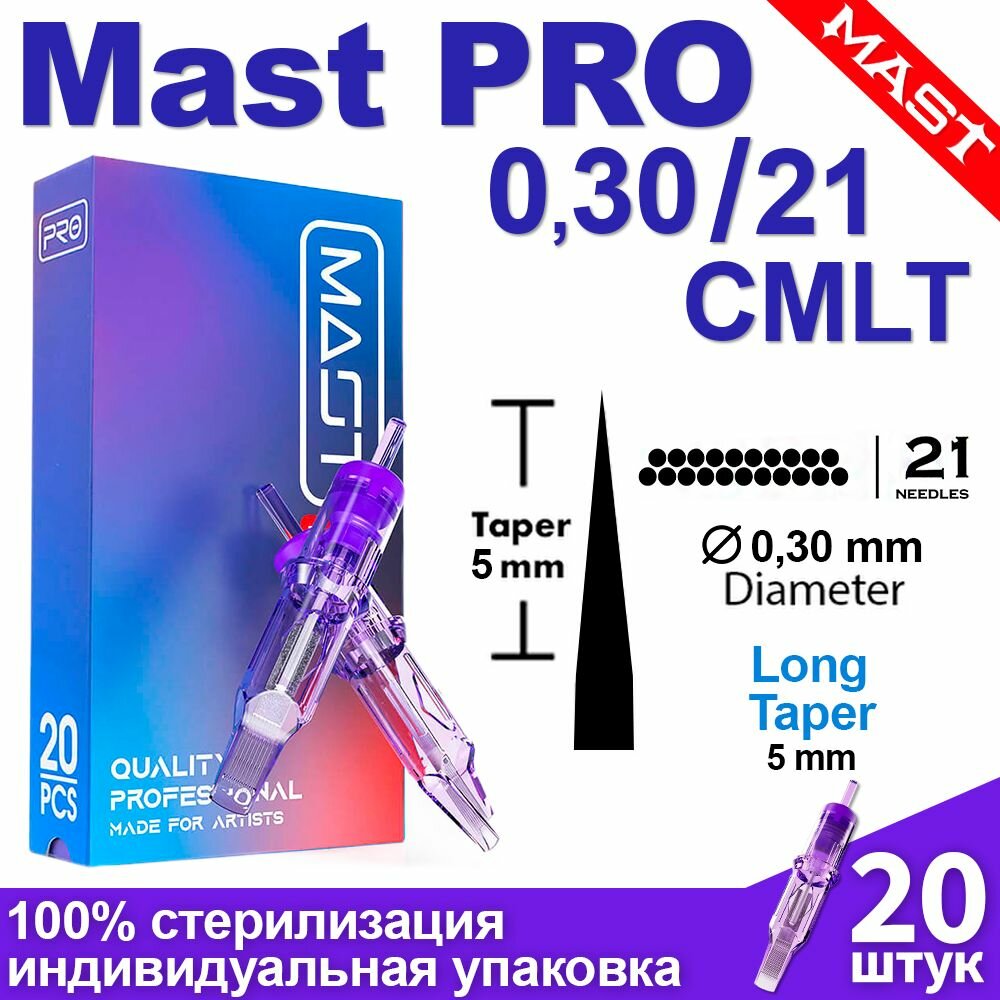 Тату картриджи Mast Pro 30/21 CMLT (1021CM) 20 шт/уп Модули Маст Про для татуировки