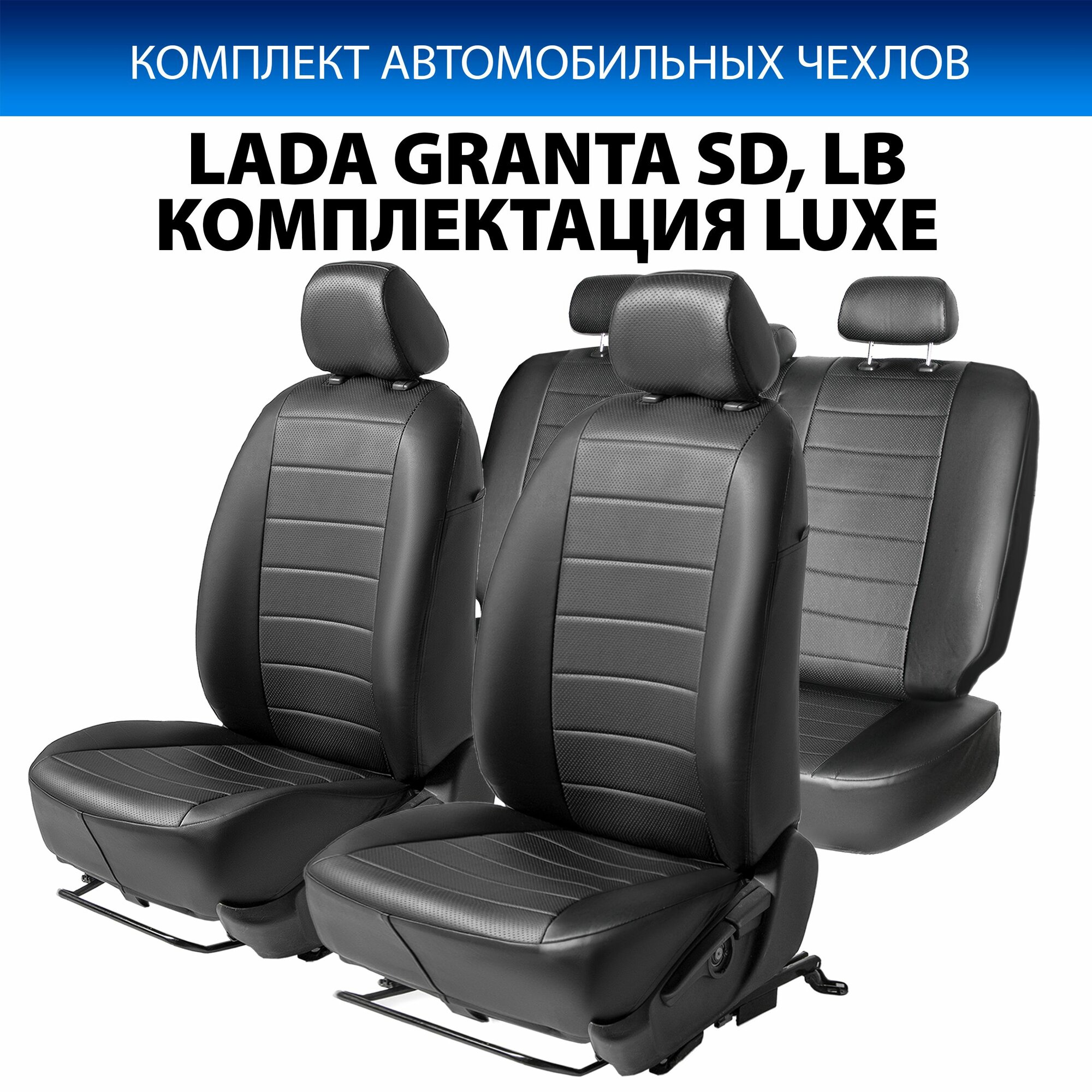 Авточехлы Rival Строчка (зад. спинка 40/60) для сидений Lada Granta SD, LB (компл. Luxe) 2018-н. в, эко-кожа, SC.6015.1