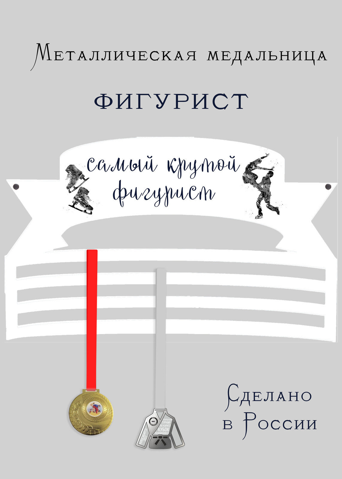 Медальница, держатель для медалей cooperative.moscow " Самый крутой фигурист" (медальница фигуристу, фигурист, фигурное катание, медаль, награда, хранение медалей, медаллер, подарок спортсмену) , 330 мл, 1 шт