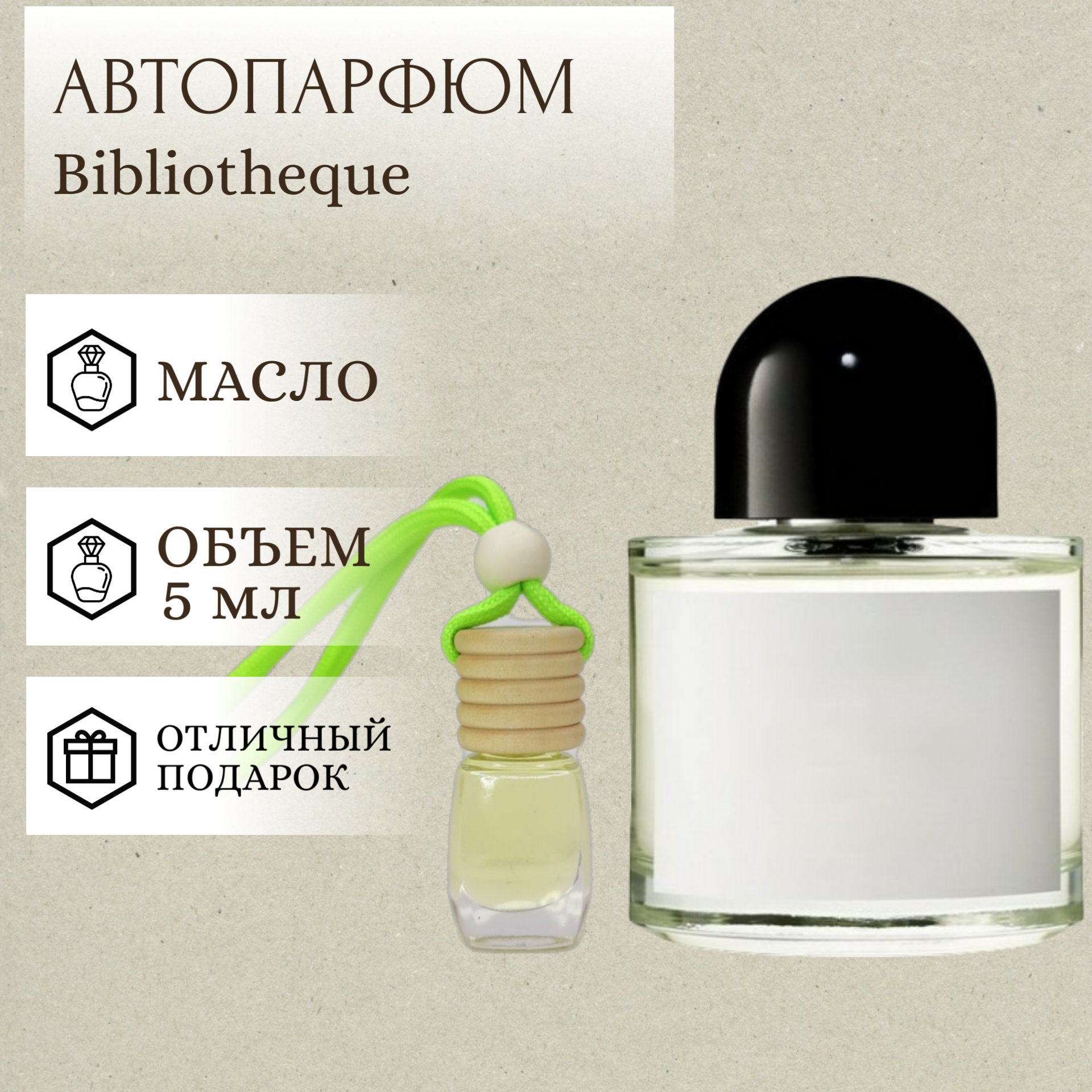 Perfum Secrets Ароматизатор для автомобиля Библиотека автопарфюм 5 мл