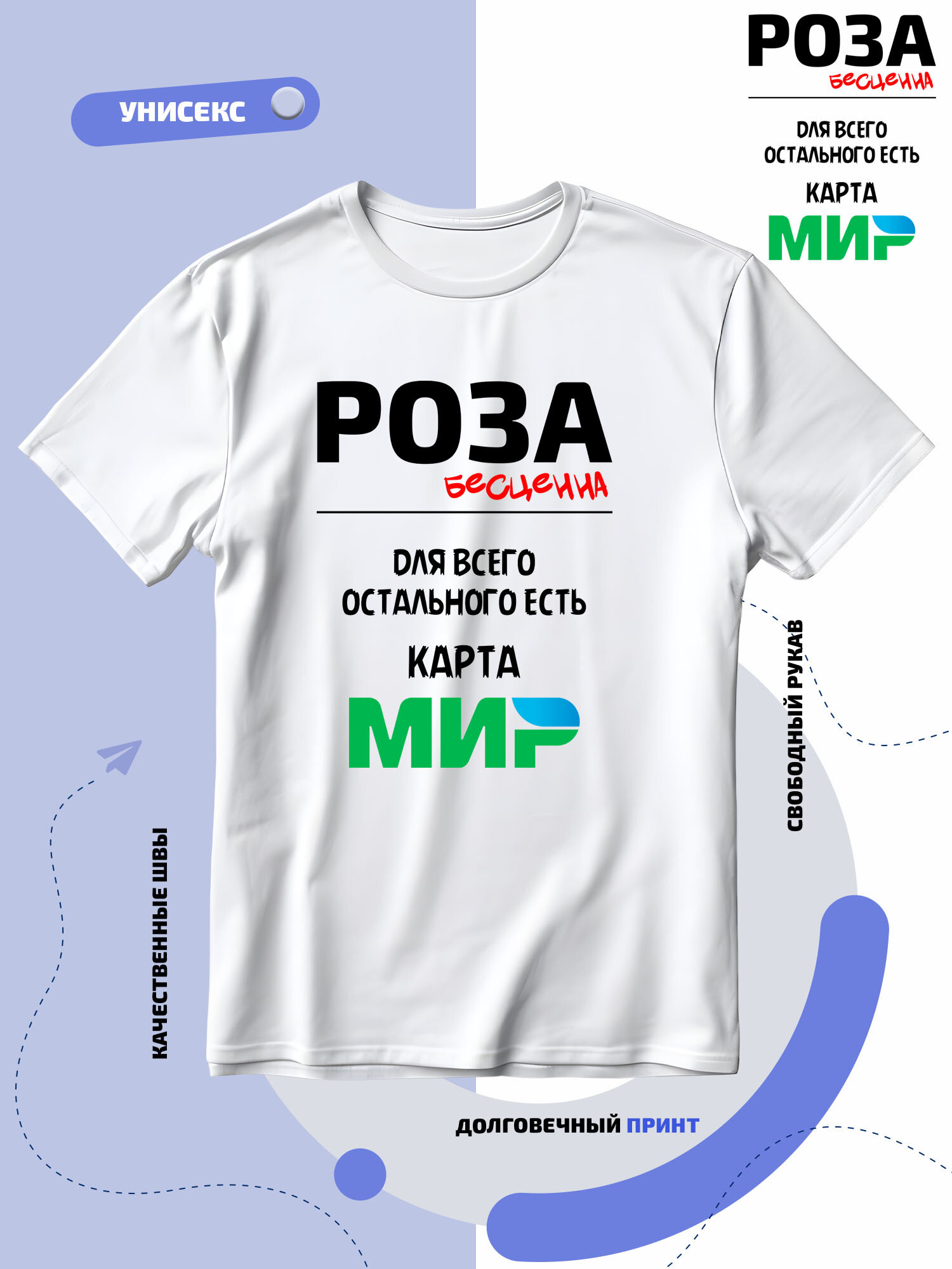 Футболка SMAIL-P имя Роза бесценна для всего остального есть карта
