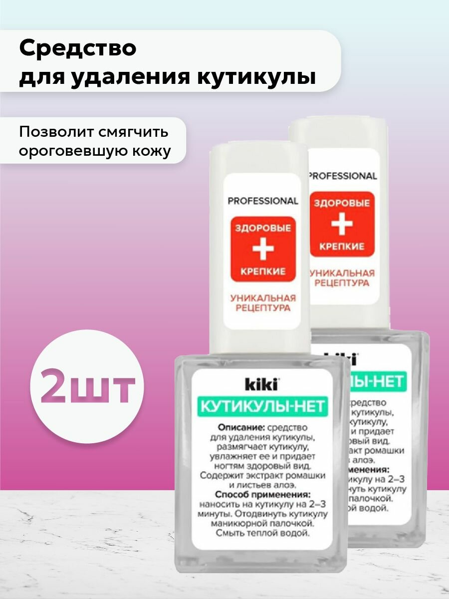 Кики / Kiki Набор 2шт Средство для удаления кутикулы