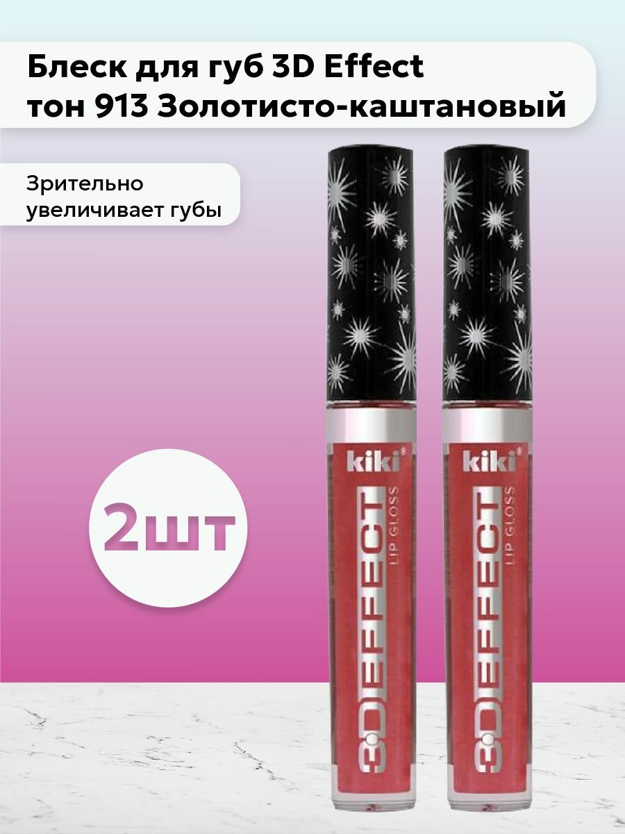 Кики / Kiki - Набор 2 шт Блеск для губ тон 913 Золотисто-каштановый 2,4 мл