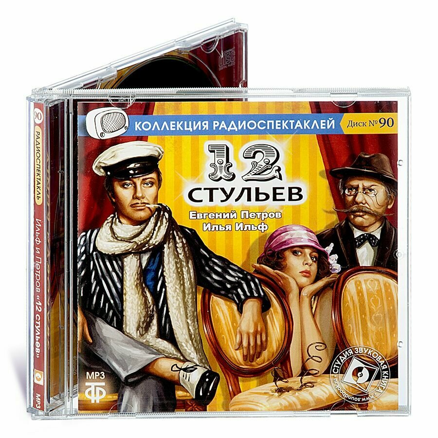 Двенадцать стульев (аудиокнига на 1 CD-МР3)