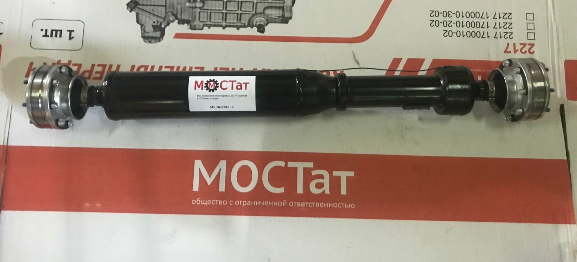 Вал карданный подходит для а/м Газель Соболь-22177, 23107, передний, 33027 перед/зад. (ШРУС) 910мм