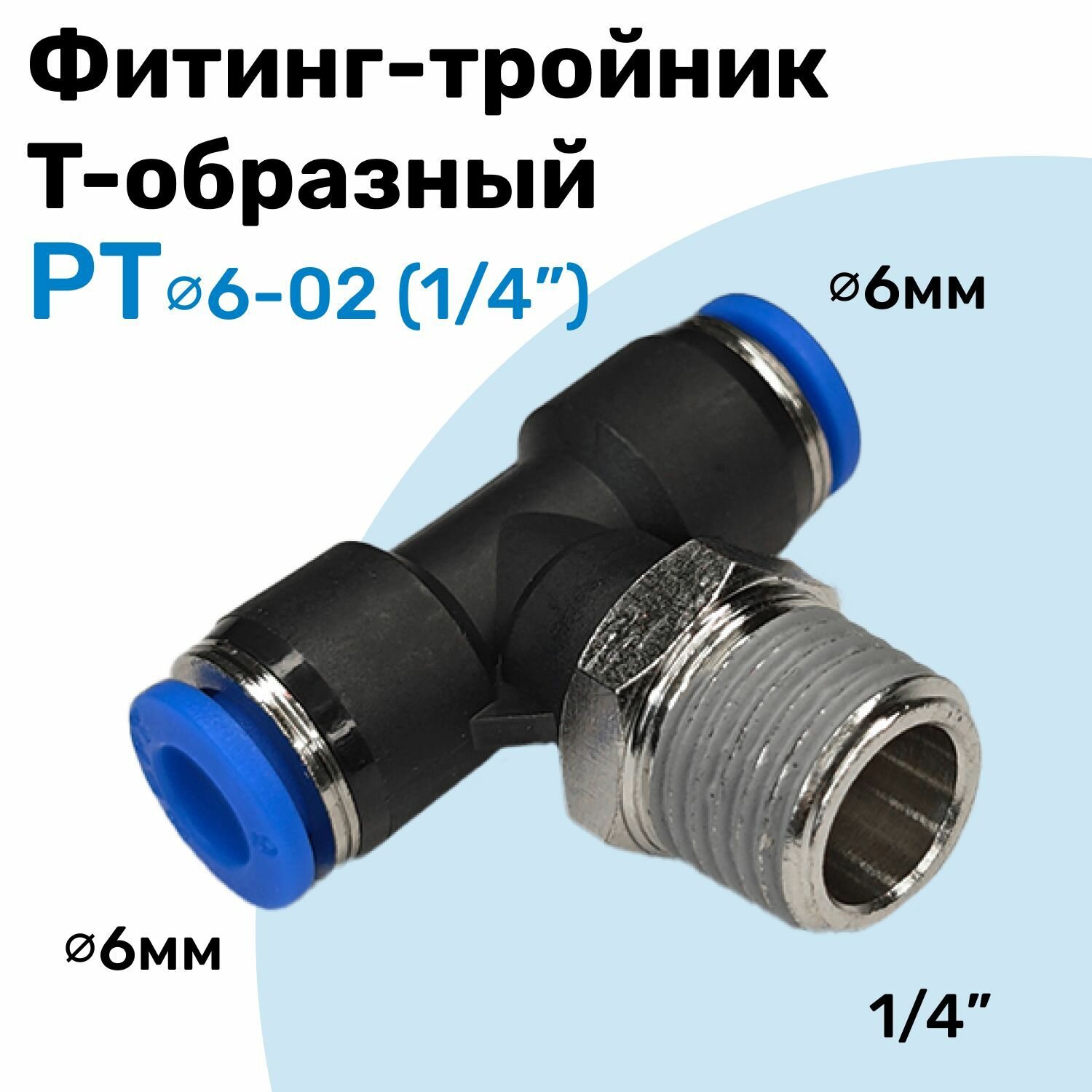 Фитинг тройник пневматический быстросъемный PT 6-02 (1/4"), Пневмофитинг NBPT