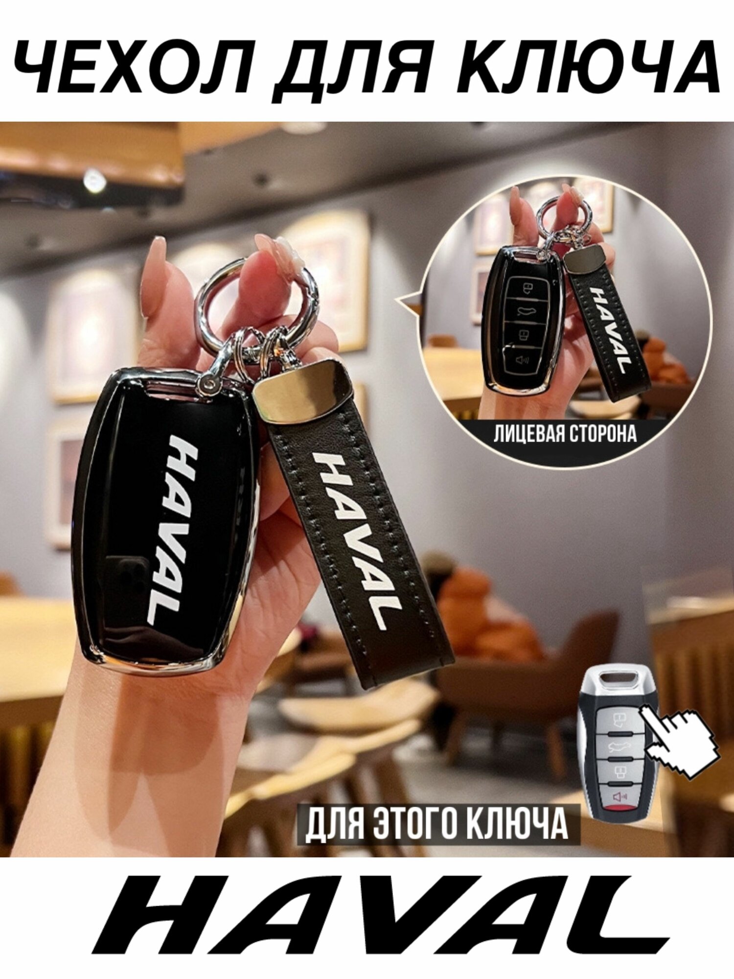 Брелок для ключа Haval / чехол для ключа Haval Jolion Dargo F7 F7X H9 M6