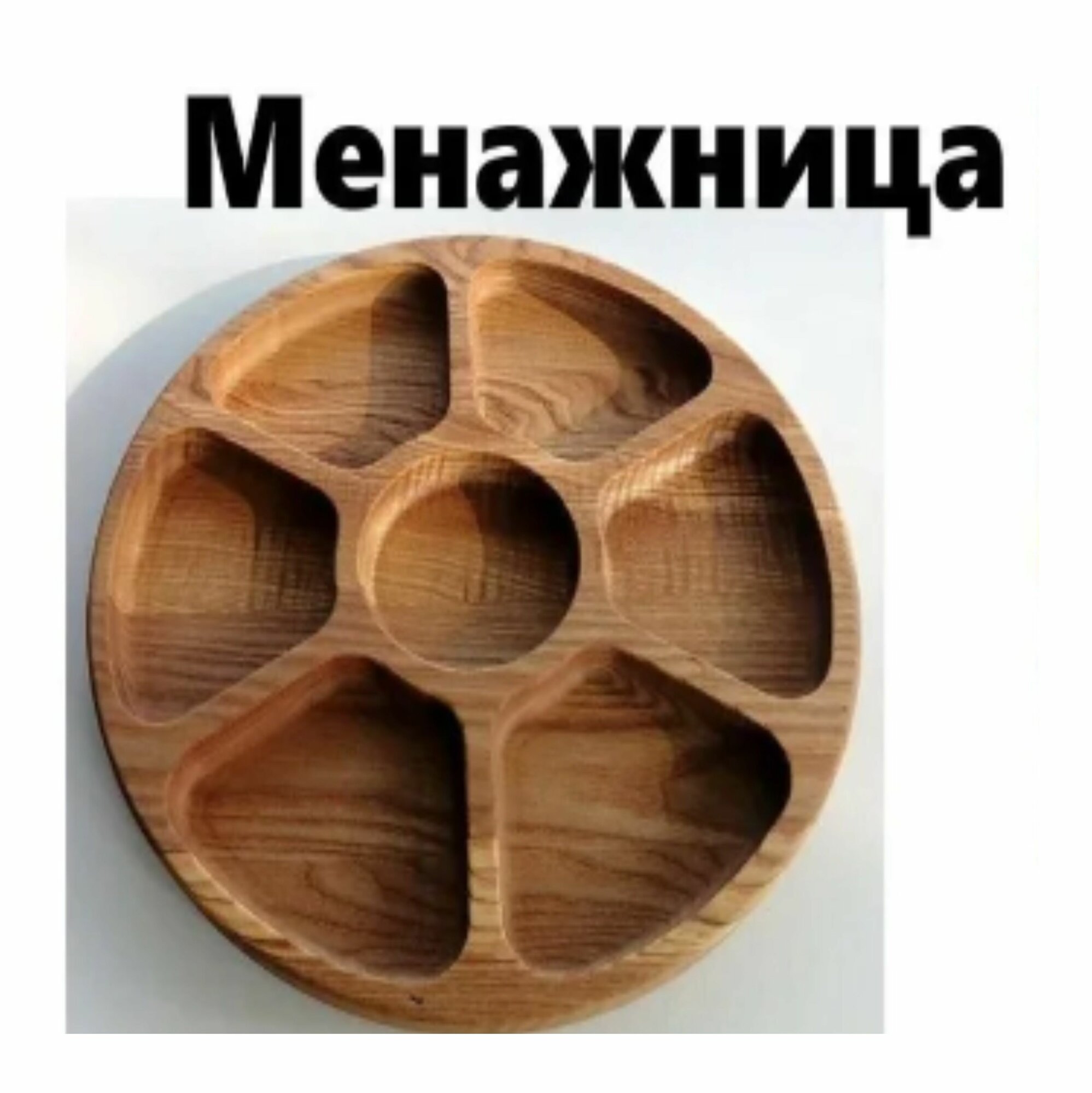 Менажница " Wood " для сервировки сыра , ягод и т. д.