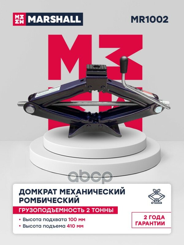 Механический ромбический домкрат 2т, 100-410мм MR1002 MARSHALL арт. MR1002