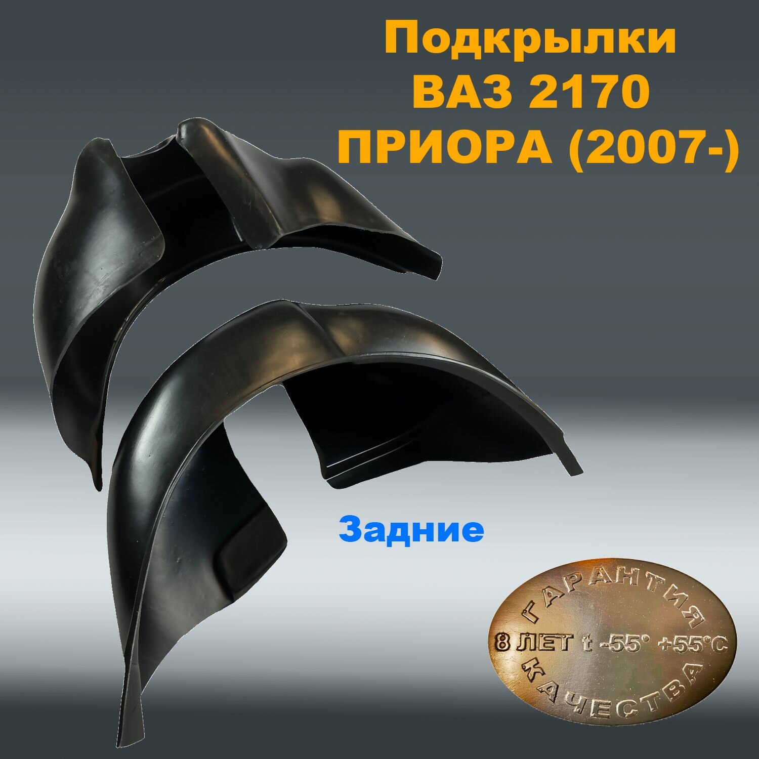 Подкрылки Приора задние (2007-2013) (NPL) 2 шт