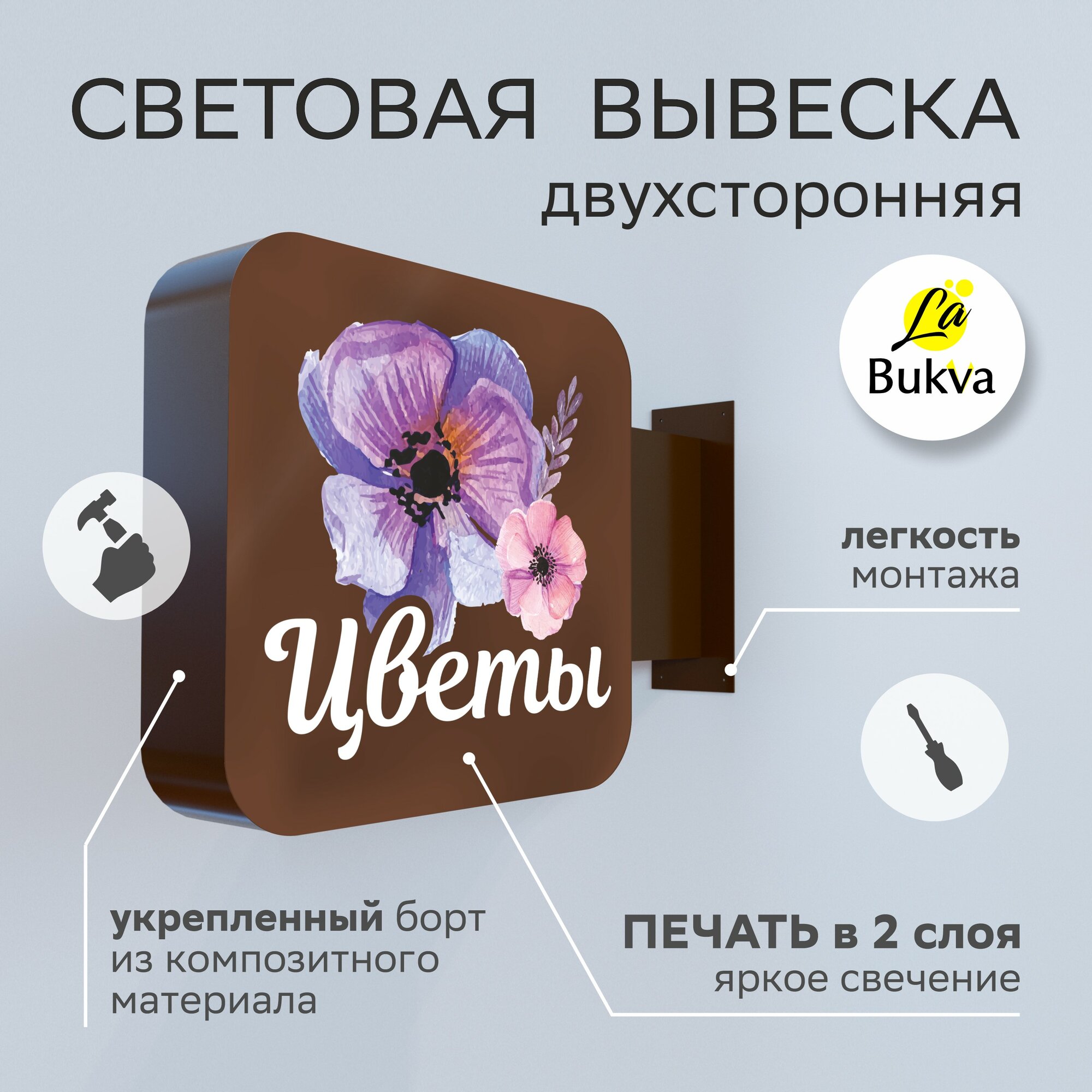 LaBukva" - Световая панель-кронштейн 40x40x10 см для наружной рекламы. Торцевая двусторонняя вывеска. Цвет "Цветы-1