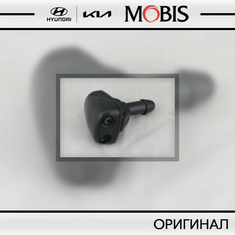 Форсунка стеклоомывателя для Hyundai Accent 1999-2006 / арт. 9863025900 / бренд MOBIS