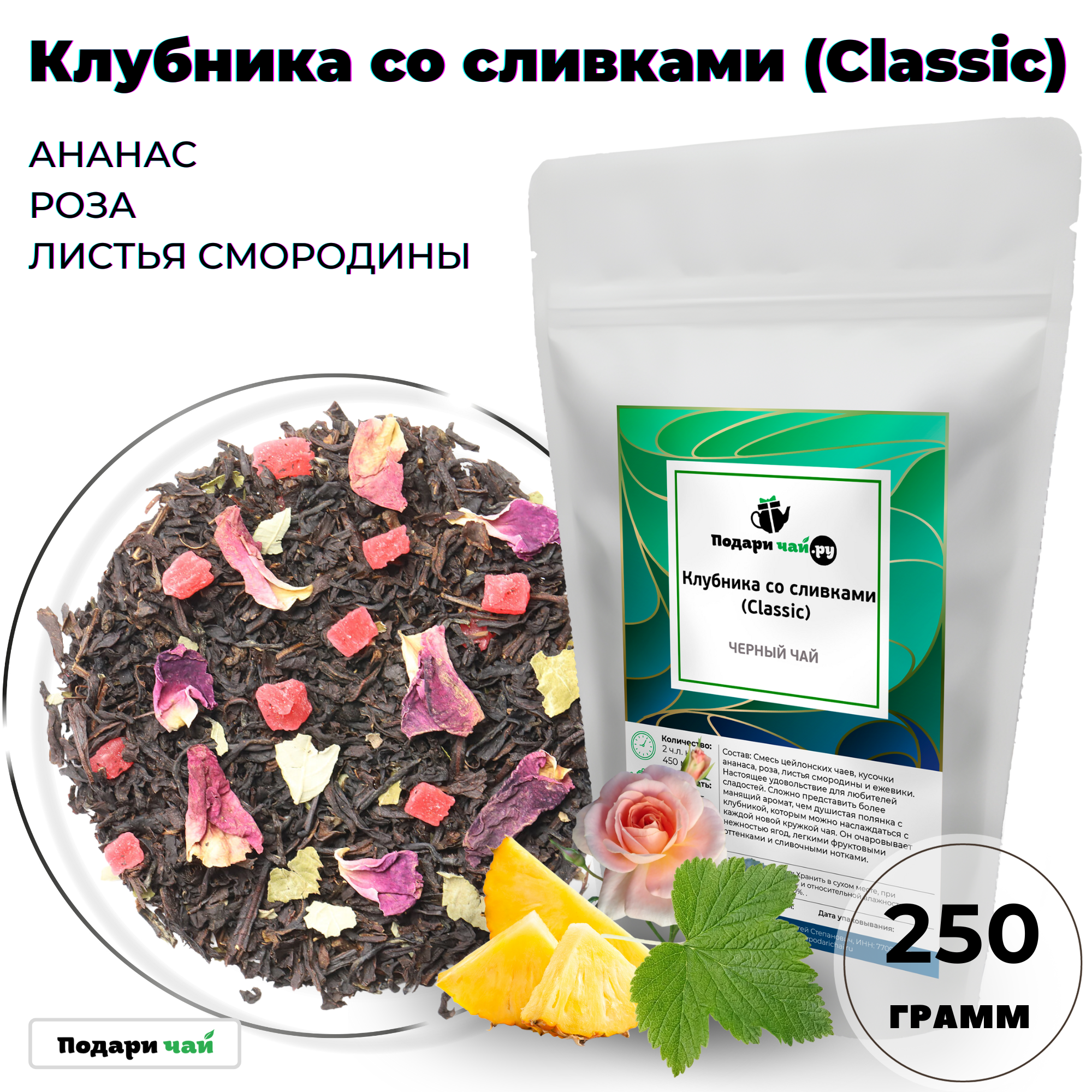 Черный чай Клубника со сливками (Classic, Классический Индийский чай, Чай с клубникой), 250 г