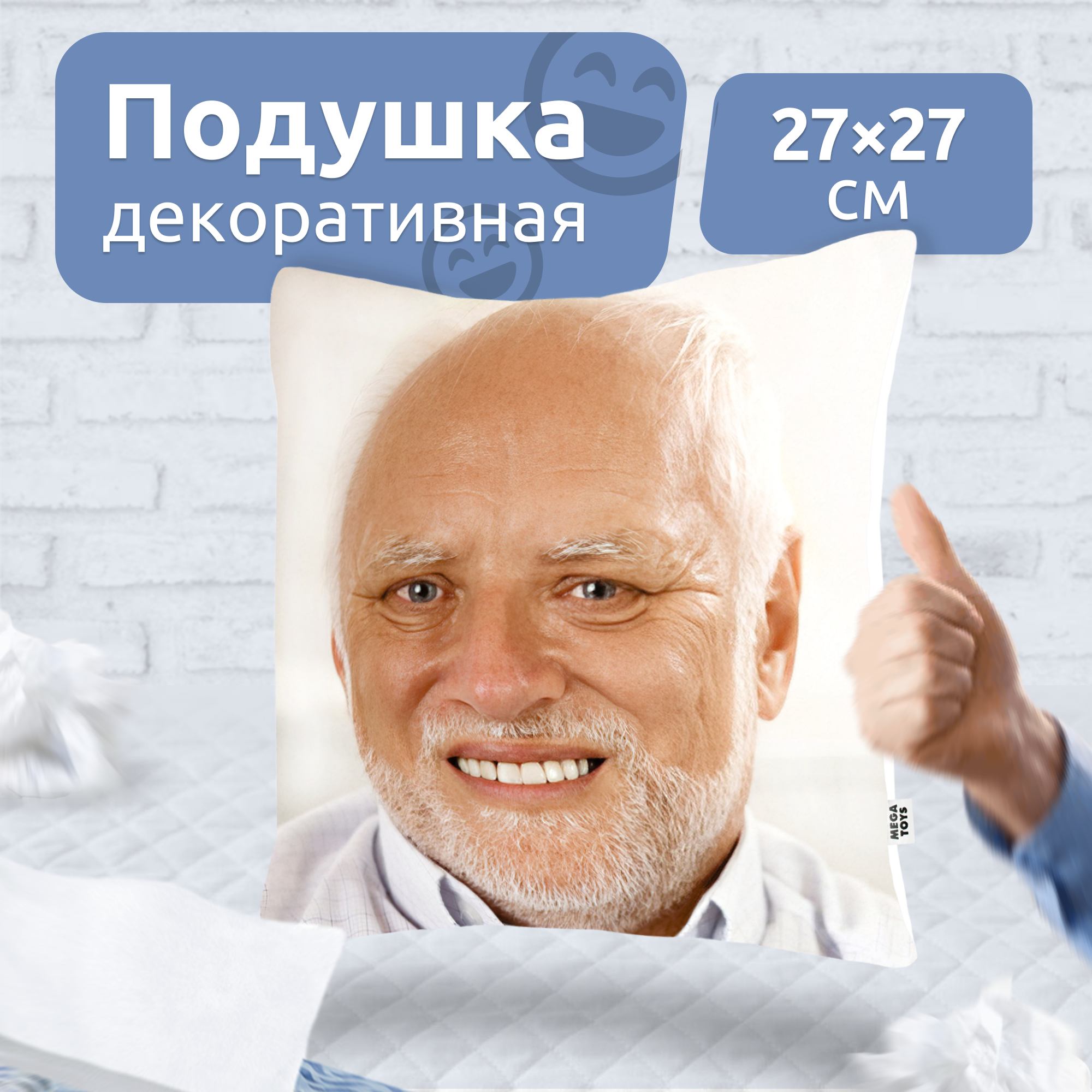 Подушка декоративная на диван для дома с рисунком MEGA TOYS в подарок с принтом мема Гарольд 27x27 см