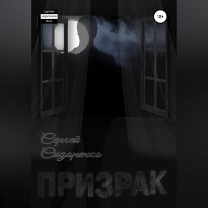 Призрак [Аудиокнига]