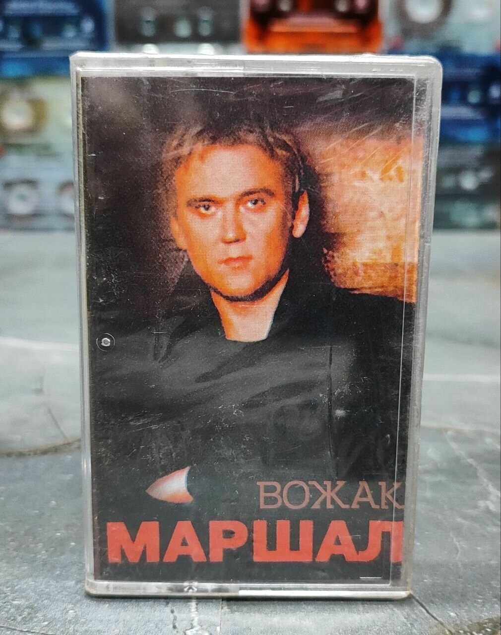 Маршал Вожак, аудиокассета, кассета (МС), 2004