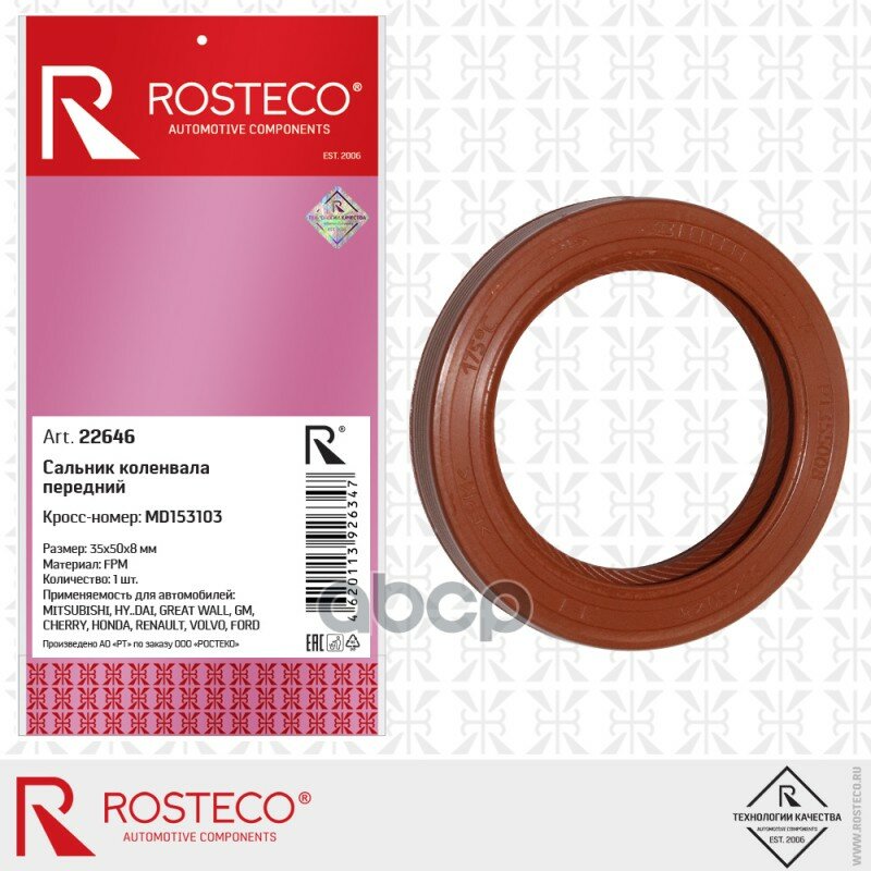Сальник Rosteco арт. 22646