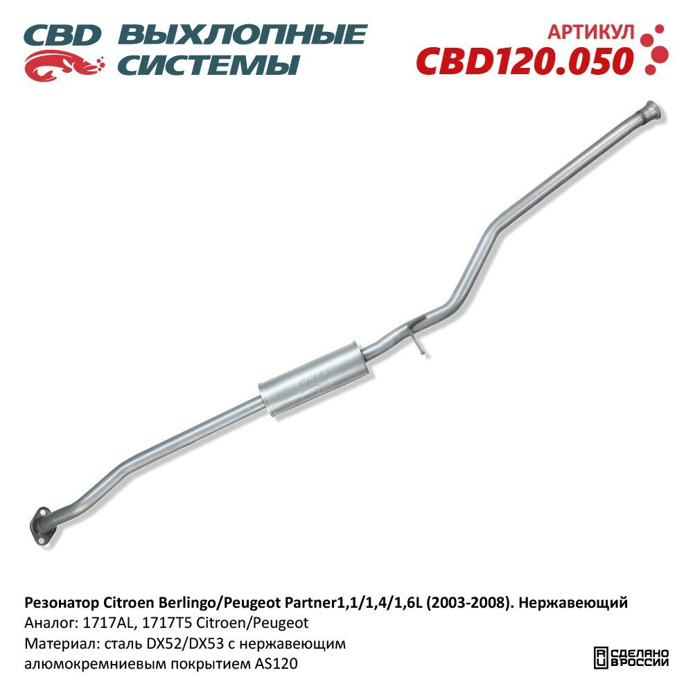 Резонатор Citroen Berlingo/Peugeot Partner 1,1/1,4/1,6L (2003-2008). Нержавеющий. CBD120.050